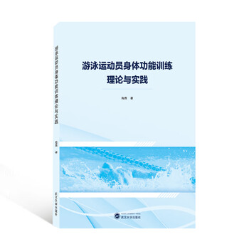 游泳运动员身体功能训练理论与实践