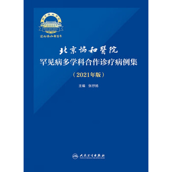 北京协和医院罕见病多学科合作诊疗病例集（2021年版）