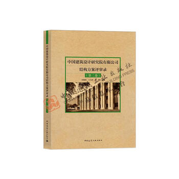 中国建筑设计研究院有限公司结构方案评审录 第2卷