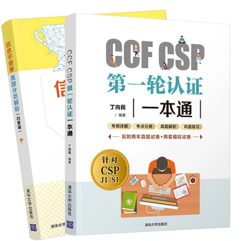 CCF CSP轮认证一本通+信息学奥赛真题分类解析 初赛篇 丁向民