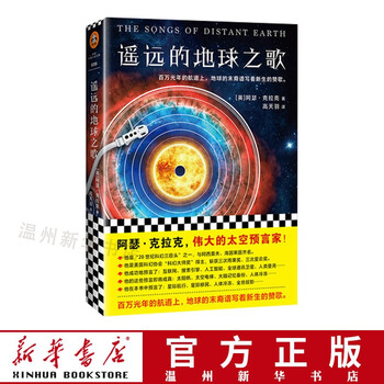 遥远的地球之歌 刘慈欣的偶像 伟大的太空预言家科幻三巨头之一 科幻小说读客9787559420046