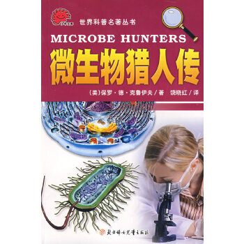 微生物猎人传【正版图书】