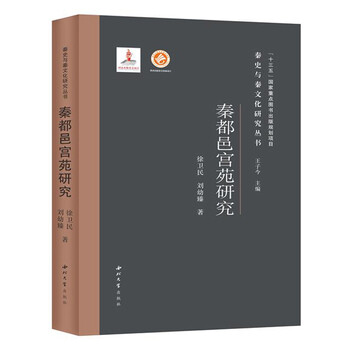 【京联正品】秦都邑宫苑研究王子今9787560444963