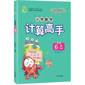 小学数学计算高手 六年级上册北师大版(BSD)同步口算速算天天练习册强化训练2021年秋季