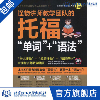 怪物讲师教学团队的托福“单词”+“语法”