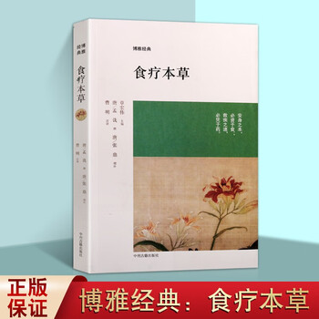食疗本草 孟诜 博雅经典 美食书 中草药 养生书籍 中州古籍出版社