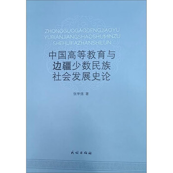 中国高等教育与边疆少数民族社会发展史论