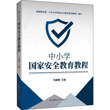 中小学国家安全教育教程 马映瑞 编 书籍