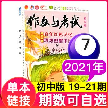 作文与考试杂志（初中版）2022年/2021年/2020年 初高中学生作文素材阅读期刊 2021年7月合刊19-21期