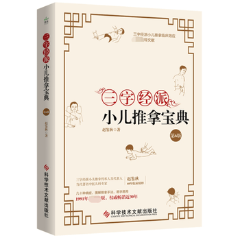三字经派小儿推拿宝典(第6版)