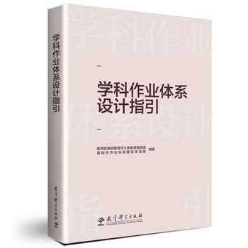 学科作业体系设计指引(教育部基础教育司义务教育高质量基础性作业体系建设项目成果之一)