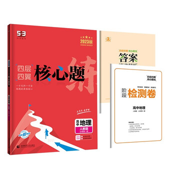曲一线 高一上四层四翼核心题练 高中地理 必修第一册 人教版 新教材高中同步2023版五三