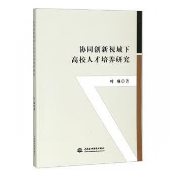协同创新视域下高校人才培养研究叶琳社会科学9787517058977 高等学校人才培养研究中国