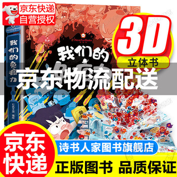 【李艾推荐】我们的免疫力立体书儿童3d立体书翻翻书6-8-10岁机关书三d趣味科普好习惯互动幼儿情我 正版