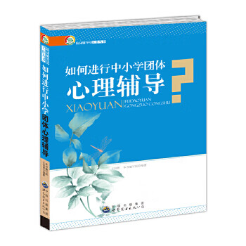 如何进行中小学团体心理辅导【正版图书】