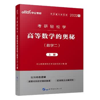 高等数学的奥秘(数学2上下2022版考研轻松学)