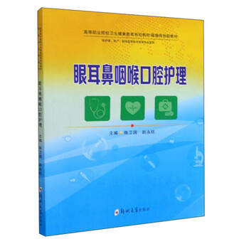 眼耳鼻咽喉口腔护理