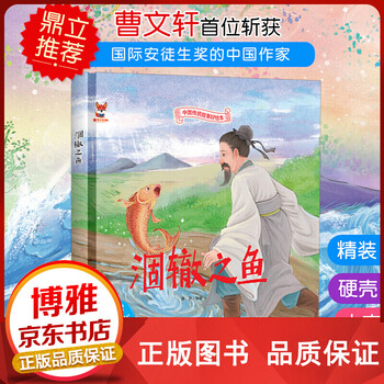中国传统故事好绘本一涸辙之鱼精装正版
