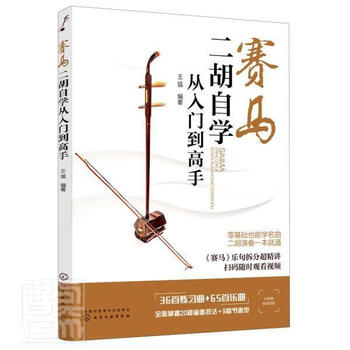 赛马(二胡自学从入门到高手)者_猛责_田欣炜化学工业出版社9787122373510 音乐书籍
