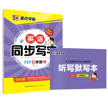 墨点字帖 六年级字帖上册英语同步练字帖小学生英文写字练字帖墨点2022春人教版英语字帖意大利斜体小学儿童练字专用六年级英语字帖