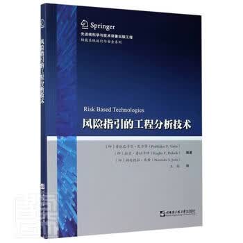 RT正版 风险指引的工程分析技术/核能系统运行与系列9787566128263 普拉巴卡尔·瓦尔登哈