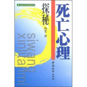 死亡心理探秘 汤笑