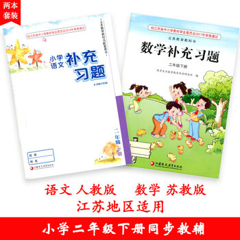 语文数学补充习题2下 两本套装 二年级下册 小学生义务教育教科书配套教辅用书 江苏凤凰教育出版