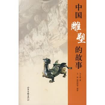 中国雕塑的故事 马大勇