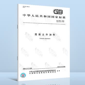 现货速发 GB 8076-2008 混凝土外加剂 实施日期2009年12月30日 中国标准出版社