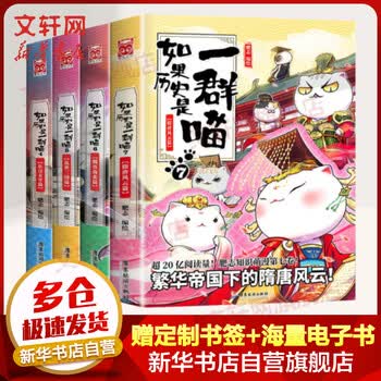 假如如果历史是一群喵全套4册4567全集 东汉末年乱世三国魏晋南北隋唐风云篇 小学生儿童中国历史漫画书 古代萌猫故事半小时漫画中国历史\x0a