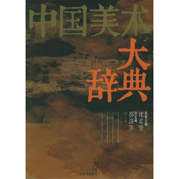 中国美术大辞典 邵洛羊 主编【正版书】