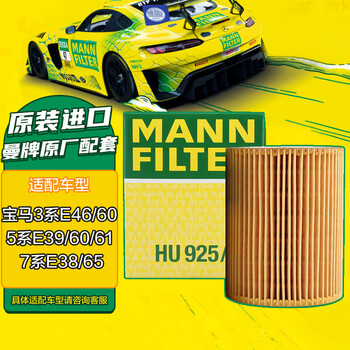 【曼牌HU925/4x】曼牌（MANNFILTER）机油滤清器HU925/4X宝马320i325i520i525i530i728i730i ...