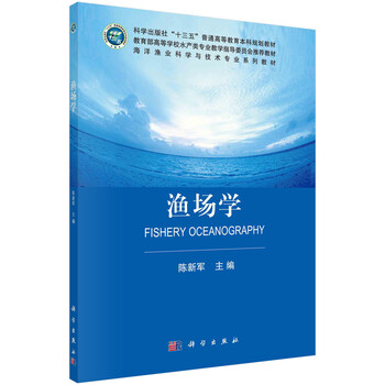 渔场学/陈新军
