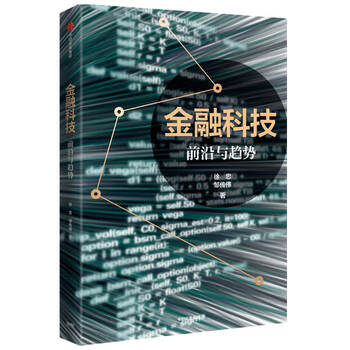 金融科技(前沿与趋势)
