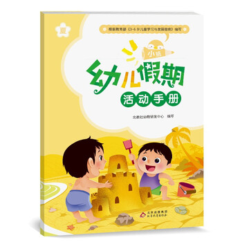 幼儿假期活动手册-小班（夏）