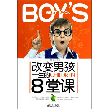 改变男孩一生的8堂课