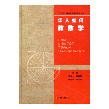 华人如何教数学 华人数学教育研究 精装本