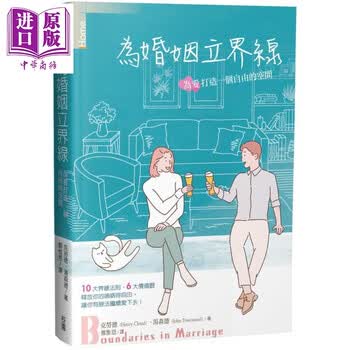 为婚姻立界线 为爱打造一个自由的空间 港台原版 克劳德 汤森德 校园书房 两性与家庭关系 婚姻