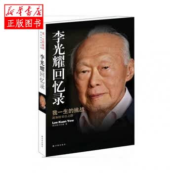 李光耀回忆录：我一生的挑战——新加坡双语之路  江苏译林出版社 (新加坡) 李光耀著新华书店正版图书