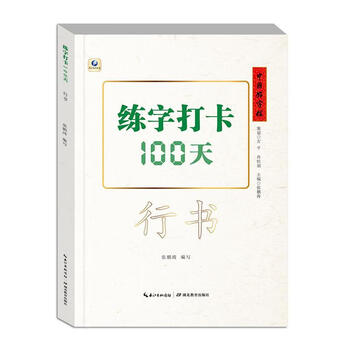 练字打卡100天(行书)/中国好字帖张鹏涛湖北教育出版社9787556430246 书法书籍