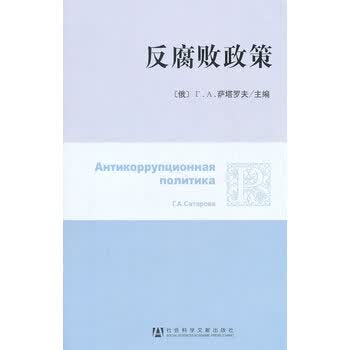 反腐败政策 9787509723746