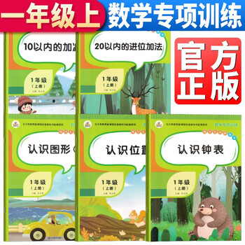 全5册一年级上册数学练习册10以内20以内加减法认识位置钟表和时间图形专项练习口算题卡计算题天天练同步训练1年级数学练习题
