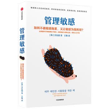 管理敏感 如何不被敏感拖累，又让敏感为我所用？全洪振 著  中信出版社