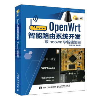 OpenWrt智能路由系统开发跟hoowa学智能路由