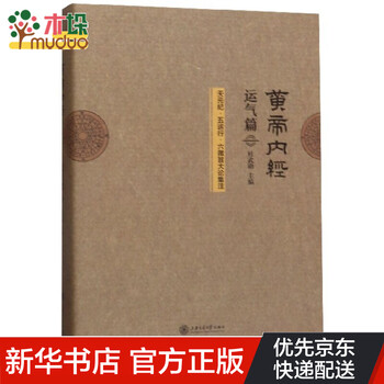 黄帝内经(运气篇天元纪五运行六微旨大论集注)(精)