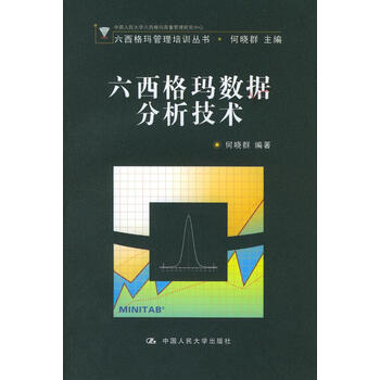 六西格玛数据分析技术