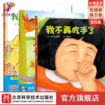我不再吃手了+不要挖鼻孔+我不再咬指甲 【套装3册 精装硬壳 】