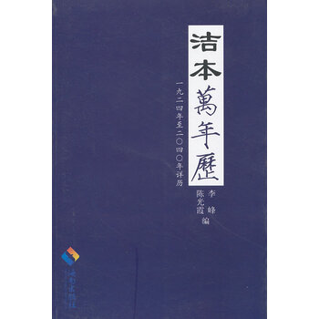 洁本万年历(1924年-2040年详历)