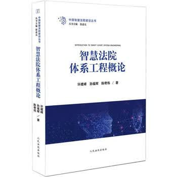 智慧法院体系工程概论 图书