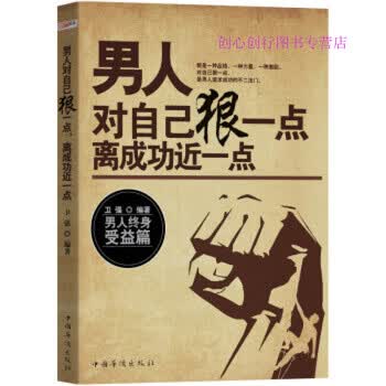 人对自己狠一点离成功近一点 卫强